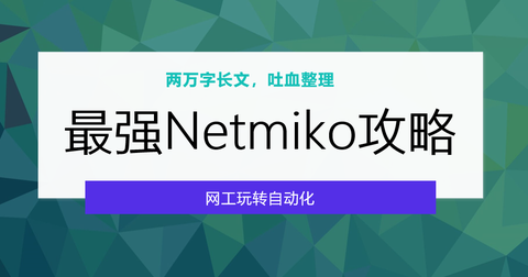 Python的网络设备信息采集利器：Netmiko - 知乎