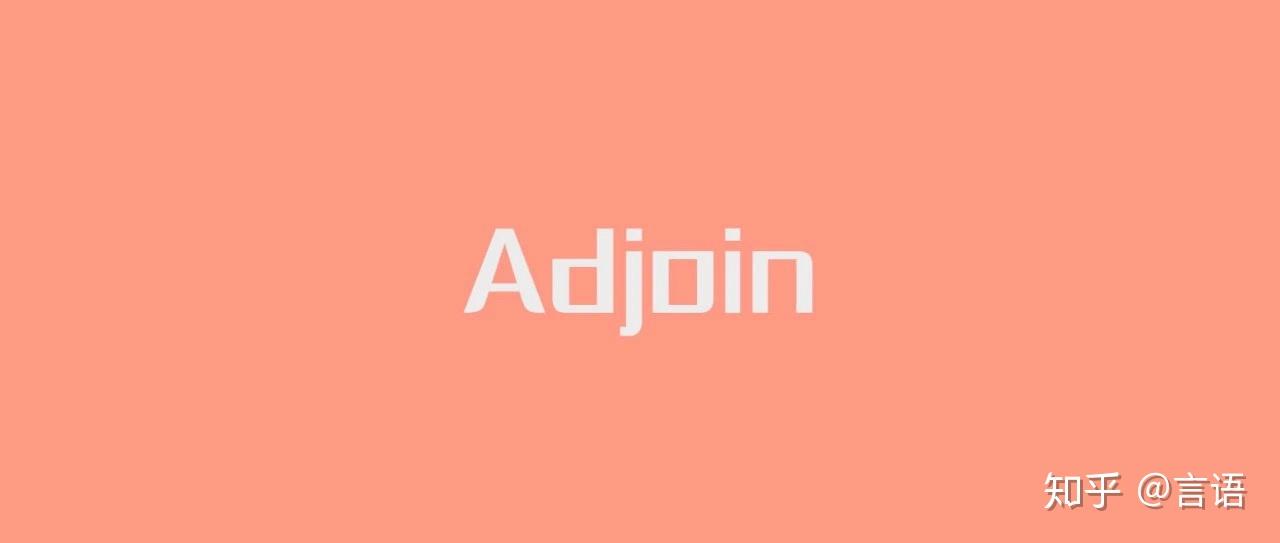 Adjoin是什么意思？看我用构词法让你一遍记住！ - 知乎