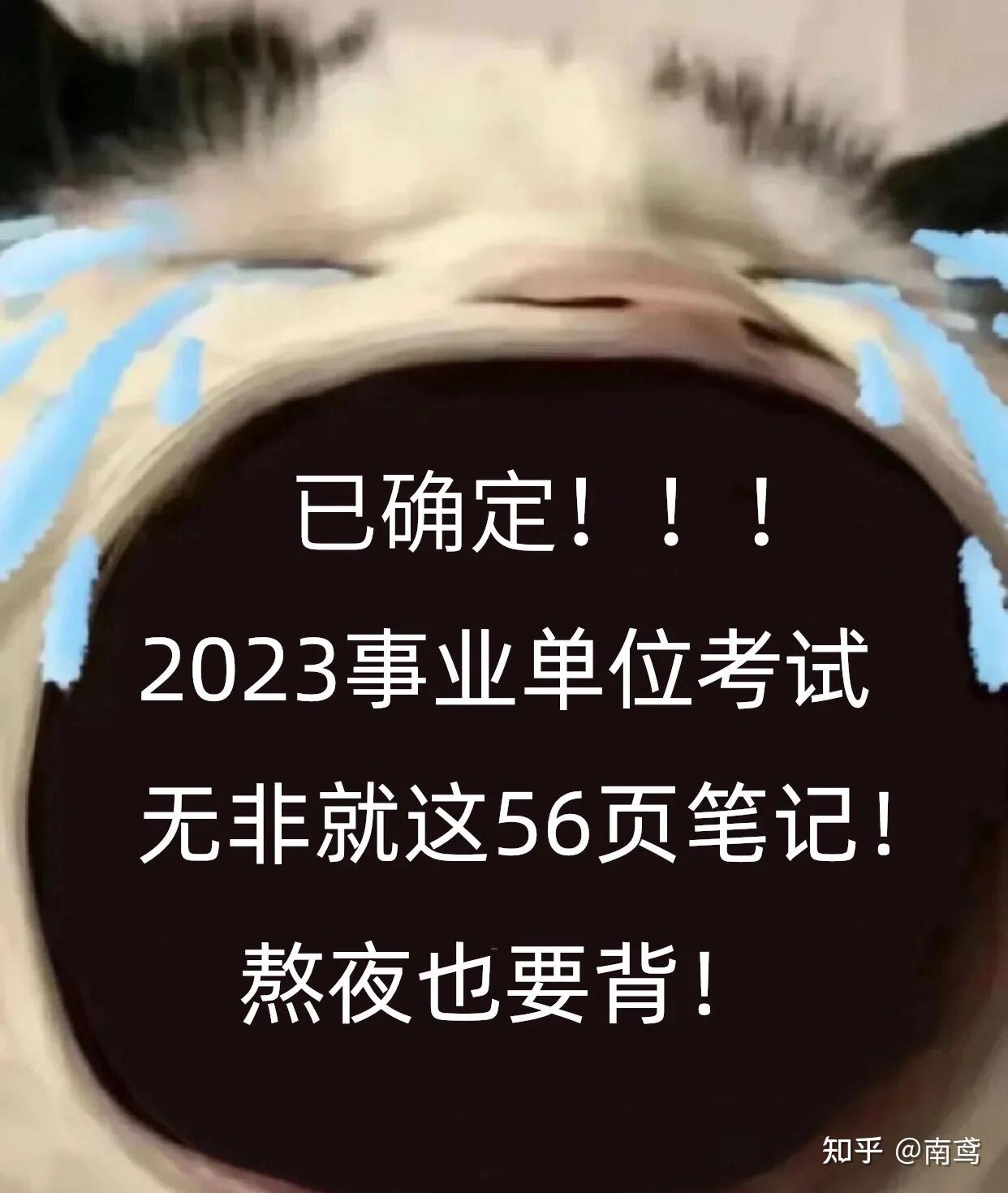 2023事业单位，无非这56页笔记，20天够了 知乎