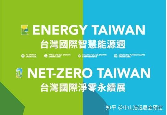 亚洲能源展会丨2025年10月台湾国际智慧能源周及净零永续展 ENERGY TAIWAN - 知乎