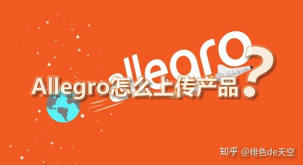 Allegro电商平台值得做吗？什么最好卖？allegro怎么上传产品？Allegro波兰批量上架 - 知乎