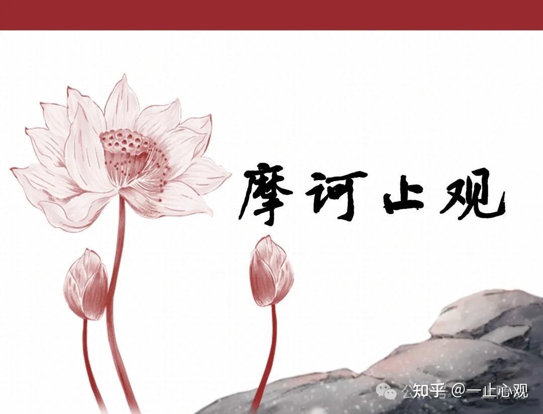 「摩诃止观」学习笔记（十 完） 知乎