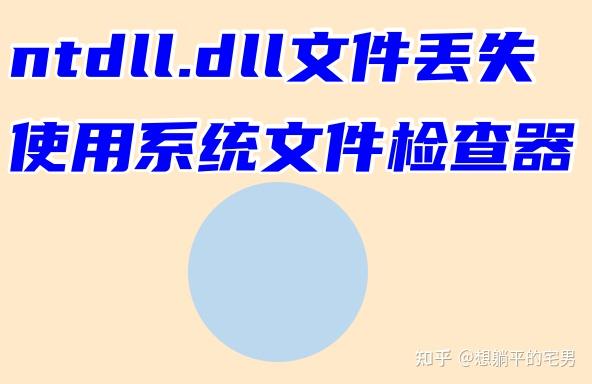 电脑出现ntdll.dll错误？-解决 ntdll.dll 文件丢失的方法 - 知乎