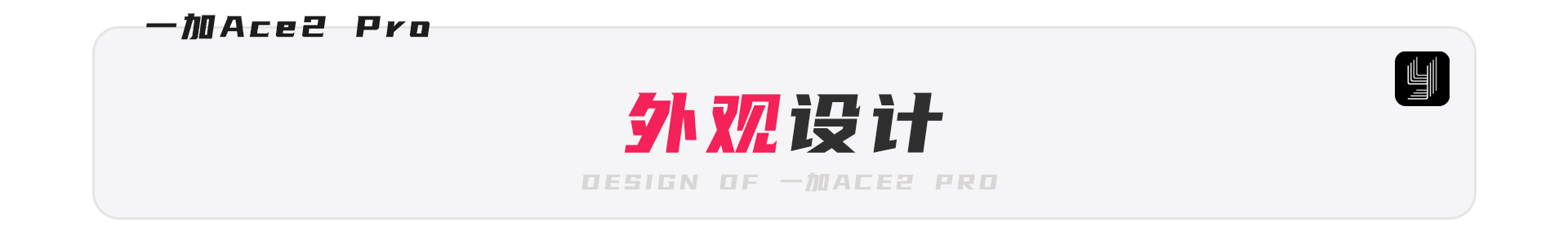 性能质感我都要，一加Ace2 Pro测评 - 知乎