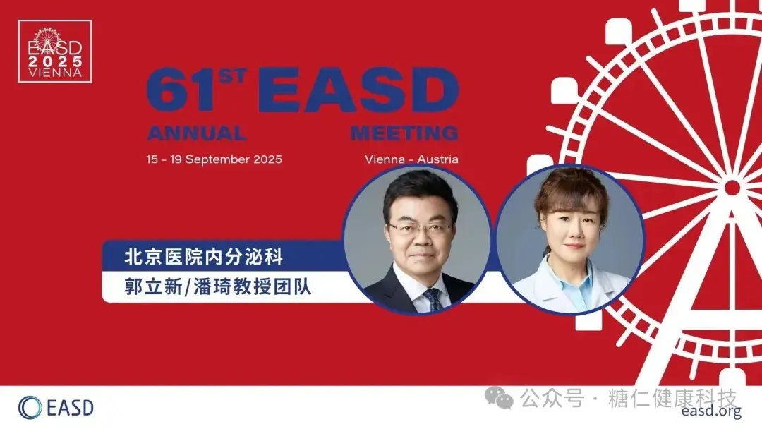 【EASD 2025】第61届科学会议亮点 - 知乎