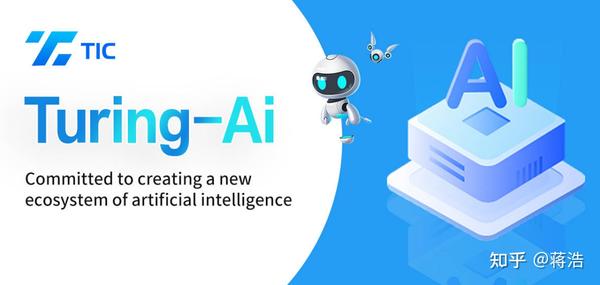 香港交易所（HKD）上线TIC（Turing-Ai）第一个IEO项目！ - 知乎