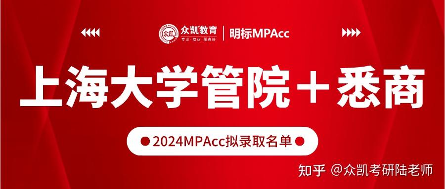上大管院189人被刷，悉商录取最低分超分数线14分丨2024年上海大学MPAcc拟录取名单及考情分析 - 知乎