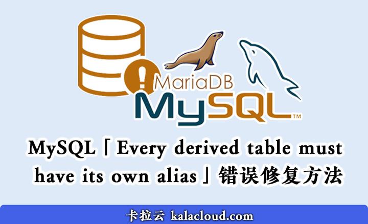 Mysql「 Every Derived Table Must Have Its Own Alias」错误修复方法 知乎