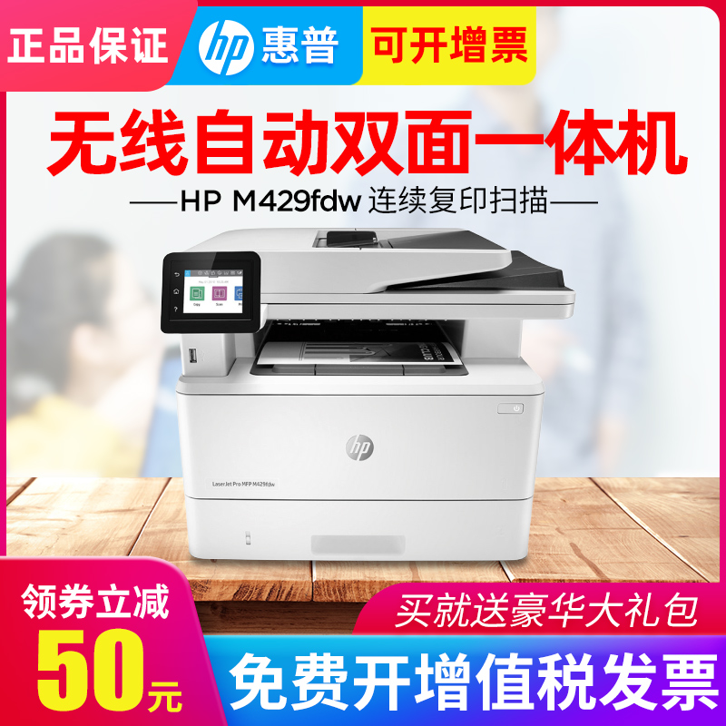 HP惠普M429fdw黑白激光打印机自动双面打印复印扫描传真一体机WIFI打印427fdw升级款m329 - 知乎