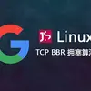 CentOS 7 服务器在国内开启 BBR 的必要性分析 - 知乎