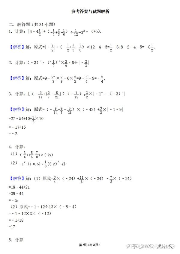 初一数学上册:《有理数混合运算》题库,乘除加减,含答案 知乎
