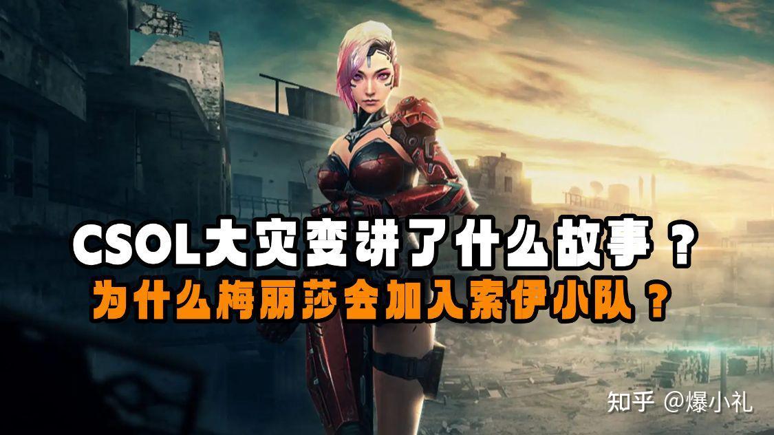 CSOL：一心图财的梅丽莎，为什么选择加入穷得叮当响的索伊阵营？ - 知乎