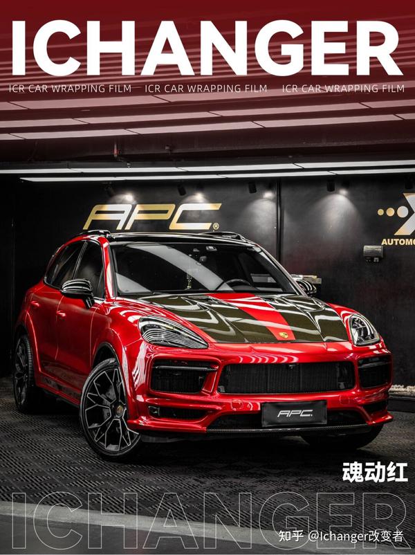 卡宴turbo-Ichanger改色膜魂动红，特有的流动效果 - 知乎