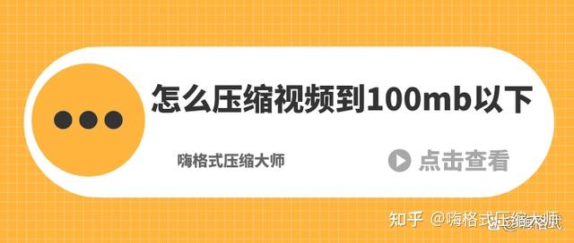 视频怎么压缩到100mb以下？值得一看的方法 - 知乎