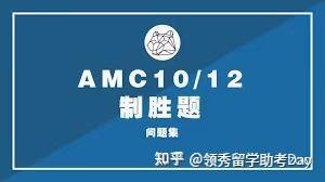 AMC10/12A卷报名截止及考试时间：报名截止日期：2021年11月3日 比赛日期：2021 年 11 月12 日下午17:00-18:15 AMC10/12B卷报 - 知乎