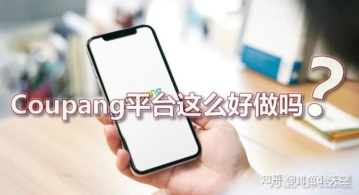 Coupang双十一战报出炉，首日订单量和GMV均增长超300%！Coupang平台这么好做吗？ - 知乎
