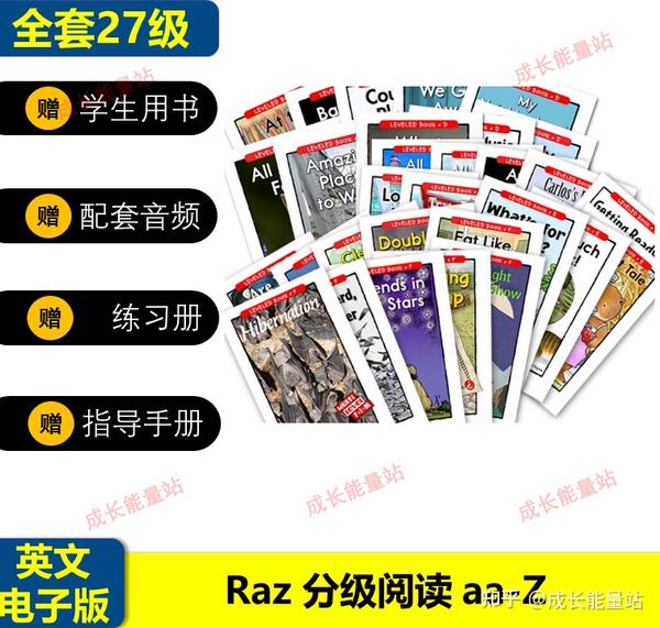 原版英语分级阅读教材 Raz - 知乎