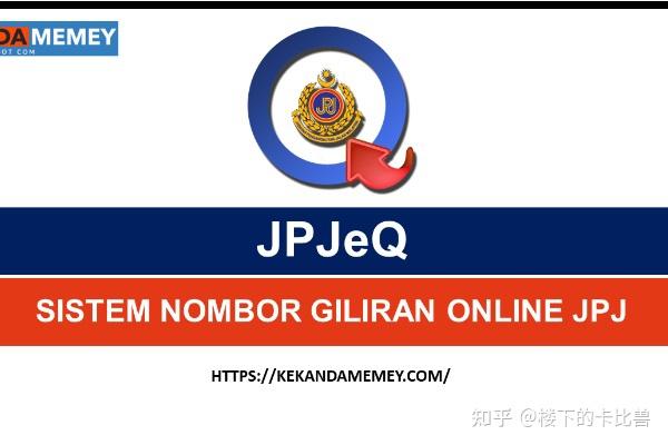 马来西亚JPJ在线取号排队很方便 - 知乎