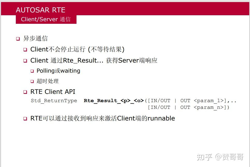 Autosar RTE C/S接口实现及synchronous与asynchronous的区别 - 知乎