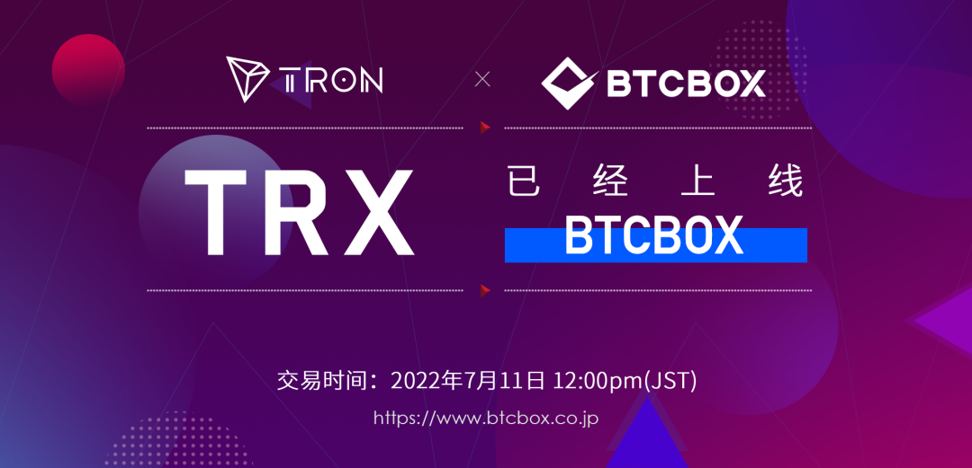 TRX正式登陆BTCBOX，波场TRON全球布局进一步加速 - 知乎