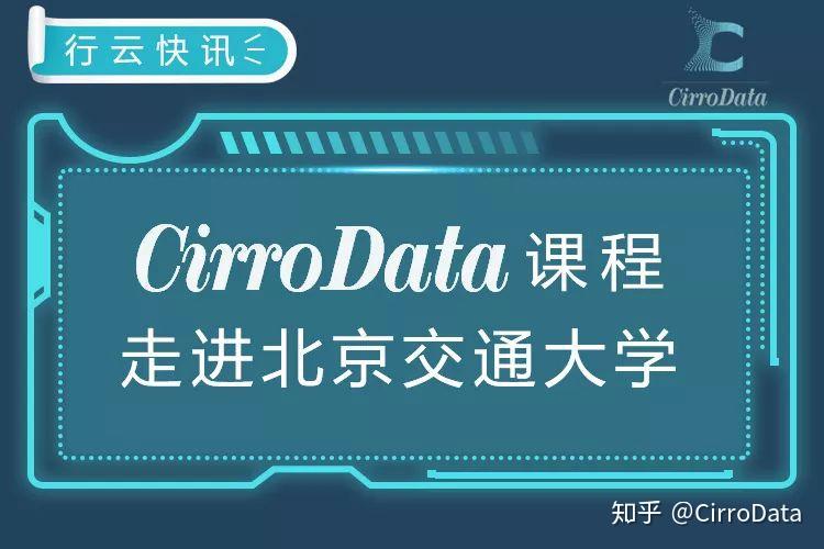CirroData课程走进北京交通大学 - 知乎