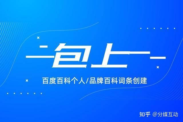 品牌百度百科词条怎么创建？创建品牌百度百科的方法及注意事项 知乎