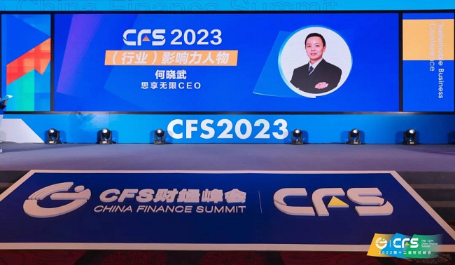 思享无限获第十二届CFS财经峰会人物、企业双料奖项 - 知乎