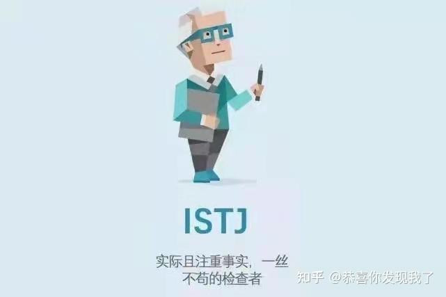 Istj就业时喜欢什么职业 知乎
