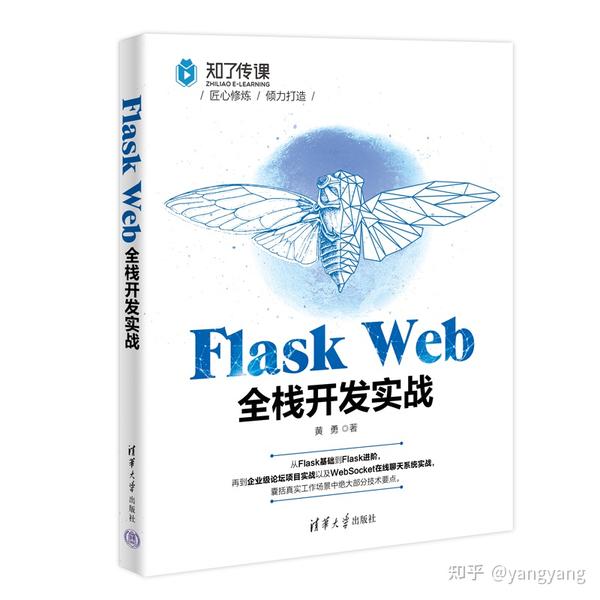 一本超值的flask书——《flask Web全栈开发实战》 知乎