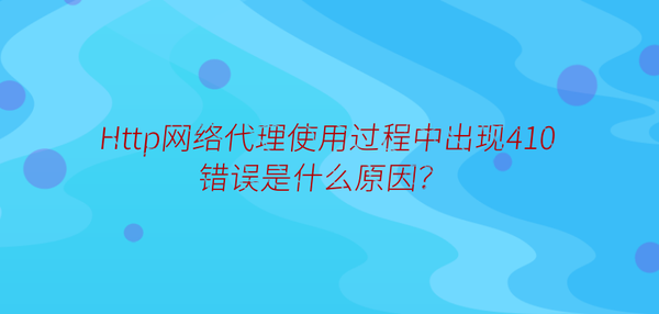 Http网络代理使用过程中出现410错误是什么原因？ - 知乎