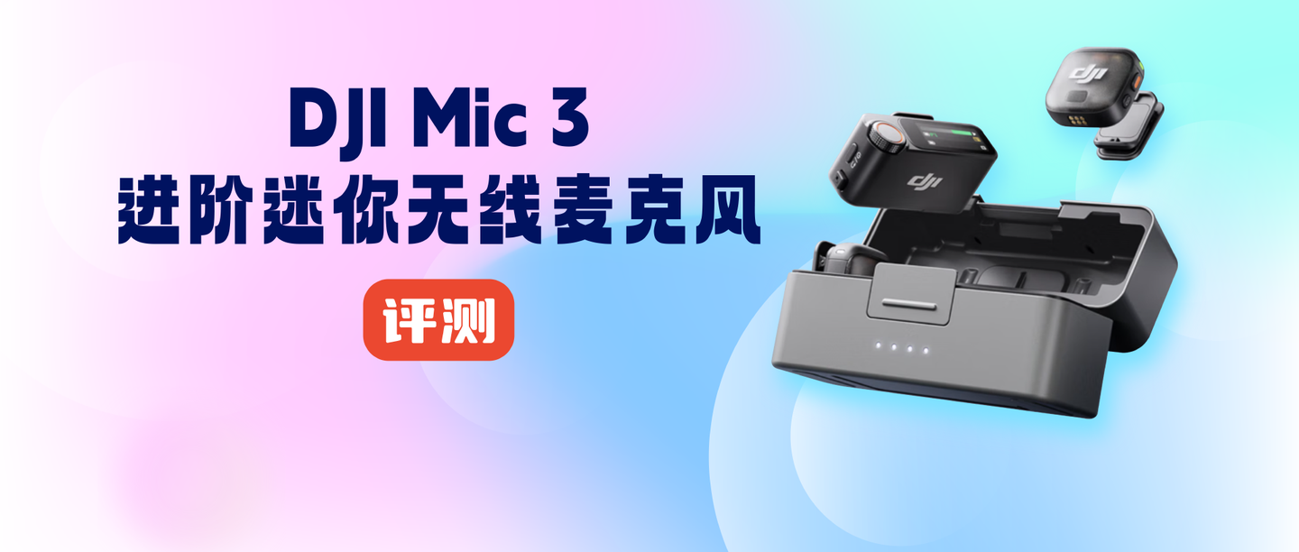 评测｜DJI Mic 3：强者愈强，小巧而强大 - 知乎