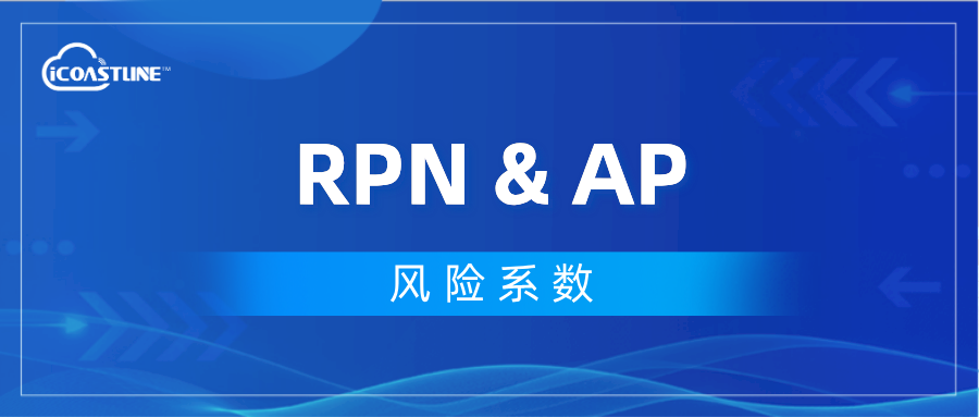 如何评估PFMEA中的风险系数RPN和措施优先级AP？ - 知乎