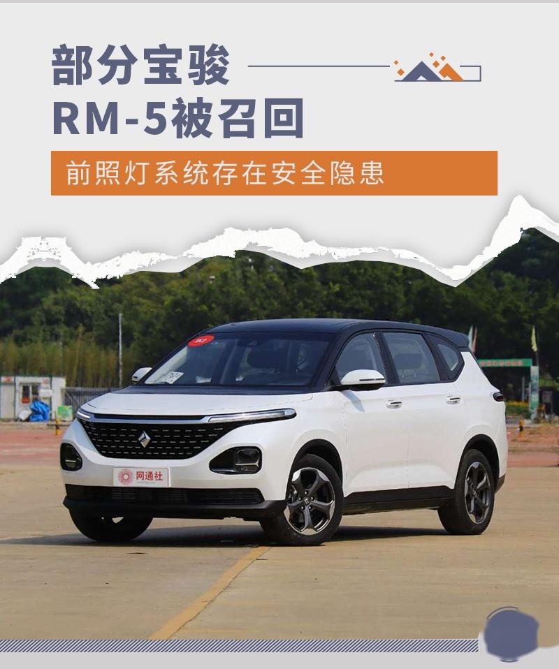 前照灯系统存在安全隐患 部分宝骏RM-5被召回 - 知乎