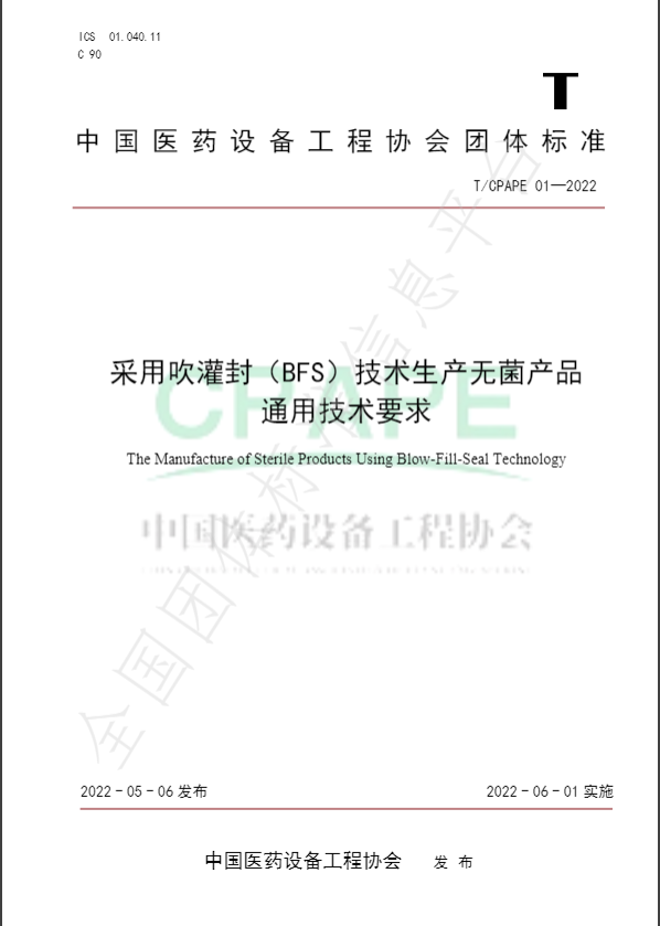 吹灌封（BFS）技术应用，技术标准引导是关键 - 知乎