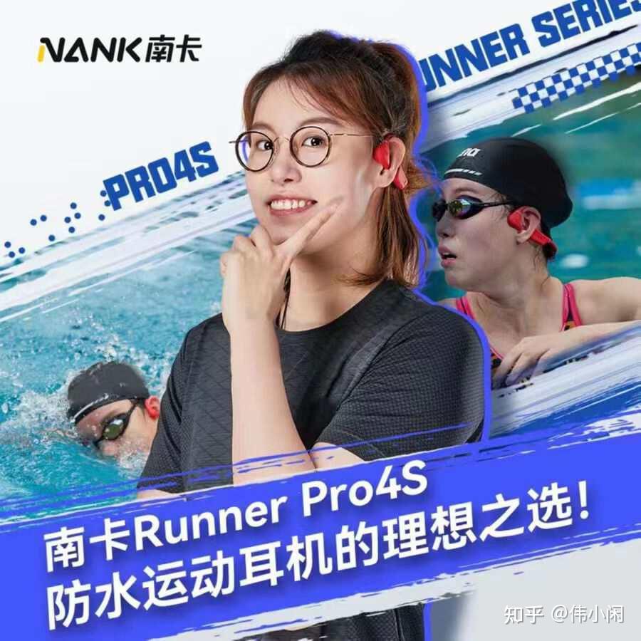 傅园慧游泳戴的骨传导耳机，“洪荒之力”在南卡Runner Pro4S上绽放 - 知乎