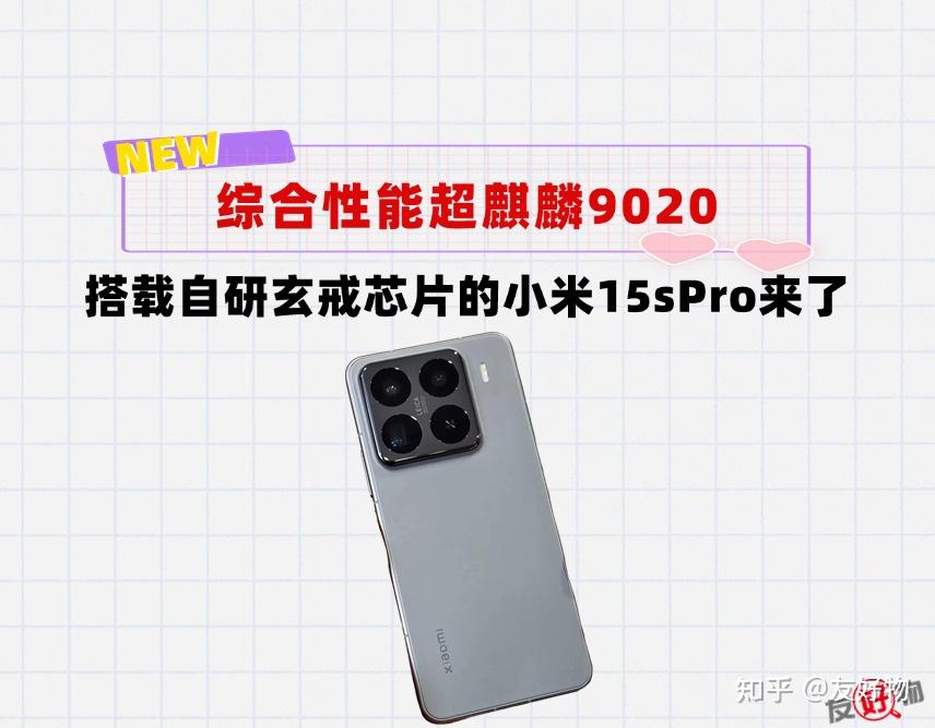性能超麒麟9020！自研玄戒芯片即将亮相！小米15sPro正式入网 - 知乎