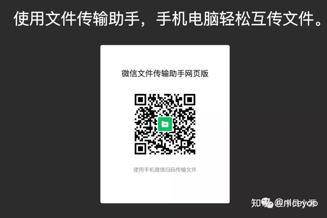 微信传输助手网页版上线了 - 知乎