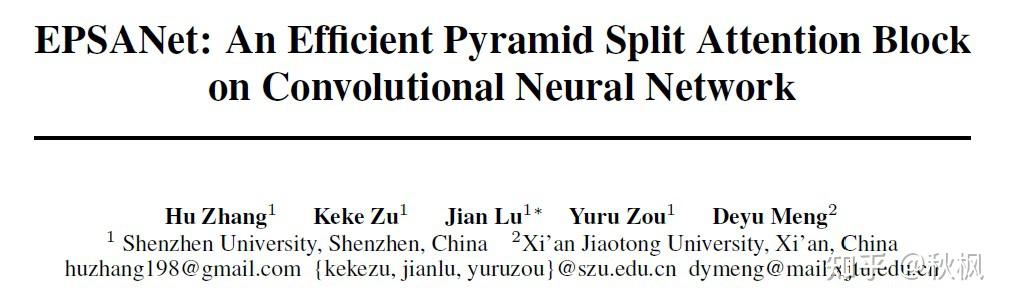 EPSANet: 一种高效的多尺度通道注意力机制，主要提出了金字塔分割注意力模块，即插即用，效果显著，已开源！ - 知乎