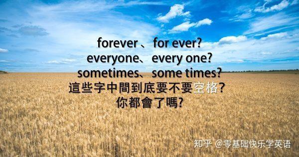 everyone 跟 every one 有什么不同？单词中间到底要不要空格？ - 知乎