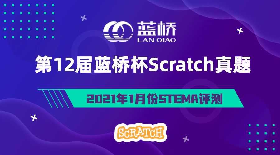 第12届蓝桥杯scratch选拔赛真题 最新完整版 2021年1月份stema测评试题 知乎