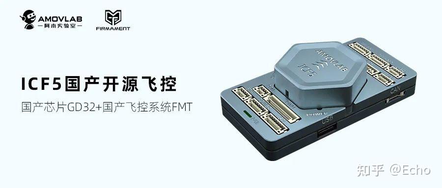 FMT国产“芯”飞控——ICF5 - 知乎