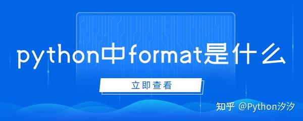 python中format是什么 - 知乎