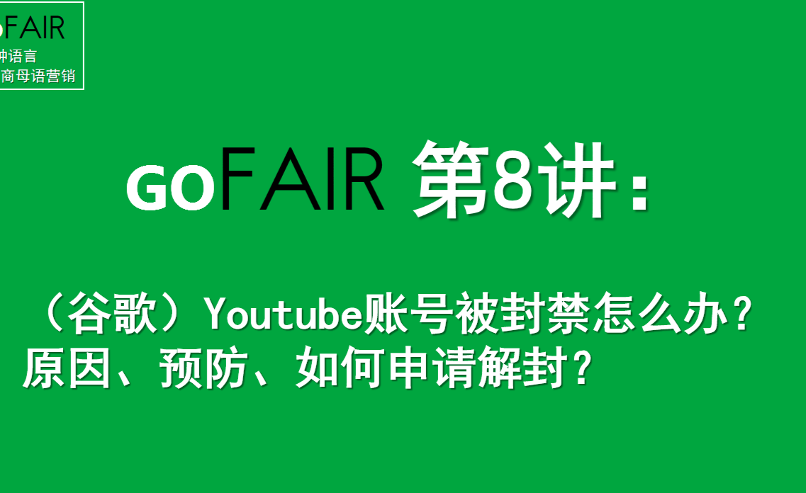 Gofair外贸教程第8讲：（谷歌）Youtube账号被封禁怎么办？原因、预防、如何申请解封？ - 知乎