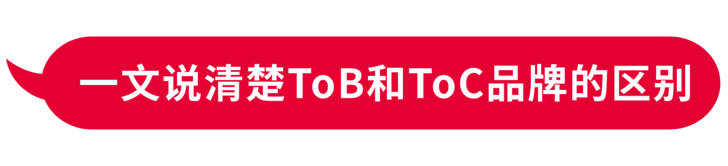 一篇看懂ToB和ToC的核心区别&营销攻略 - 知乎
