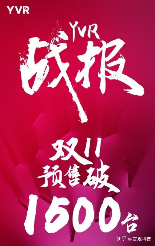 势不可挡！YVR双11京东预售登顶“VR眼镜品牌销售额榜单” - 知乎