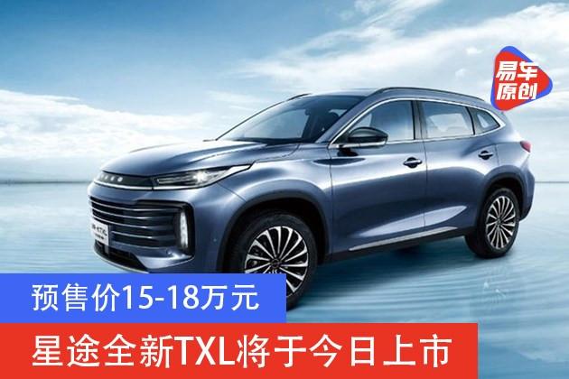 星途全新TXL将于今日上市 预售价15-18万元 - 知乎