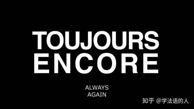 「Toujours」可不仅仅是「永远」 - 知乎