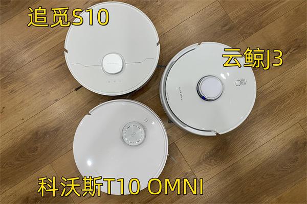 追觅S10、科沃斯T10 OMNI和云鲸J3对比：扫拖一体机怎么选