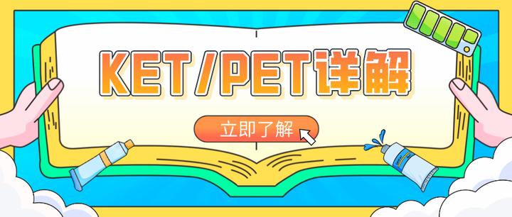 北上广争相报考的KET/PET是什么？孩子要不要参加？ - 知乎