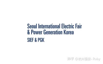韩国国际电力电工展览会SIEF&PGK - 知乎
